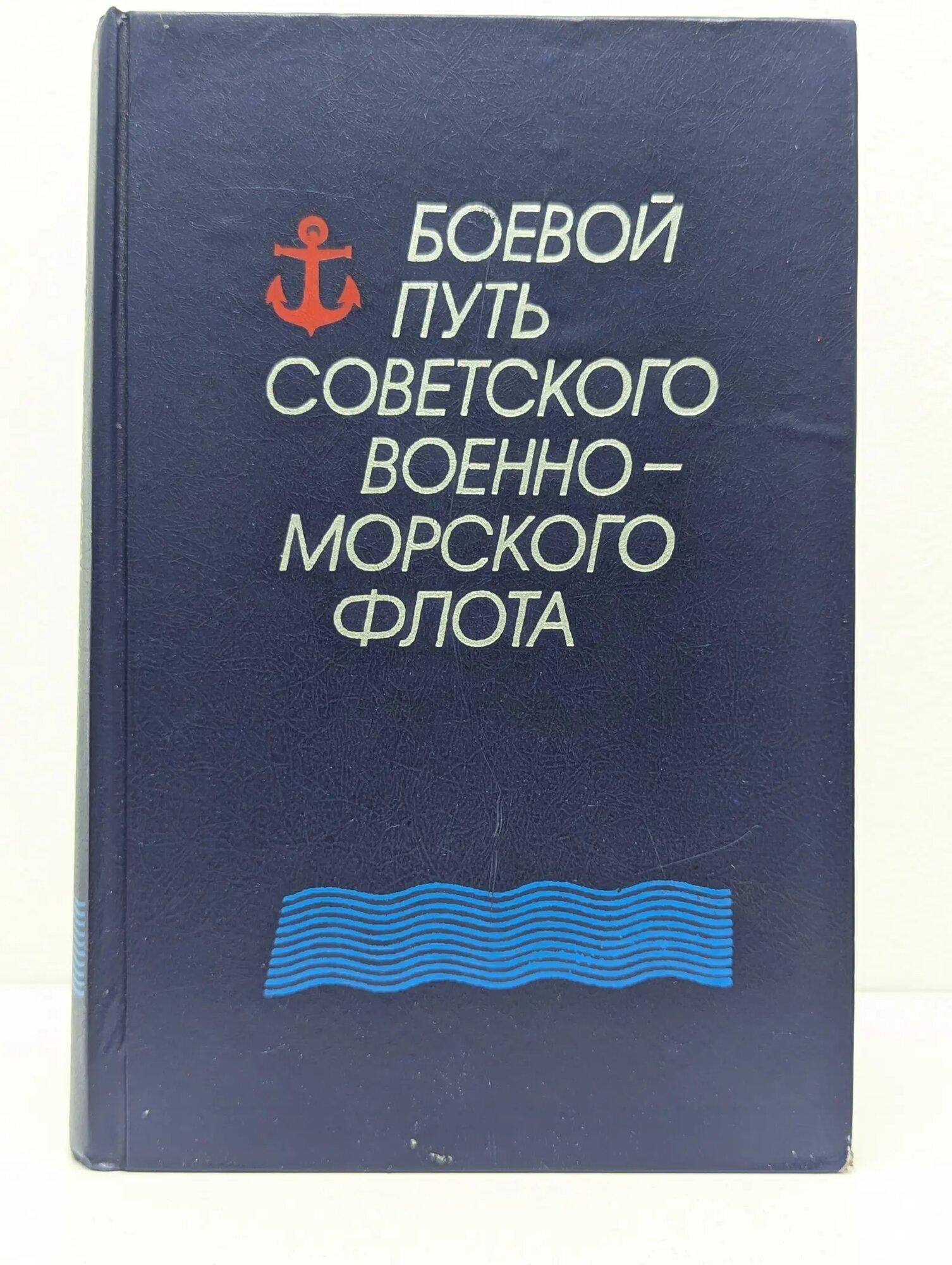 Боевой путь Советского Военно-Морского Флота Коллектив авторов 1988