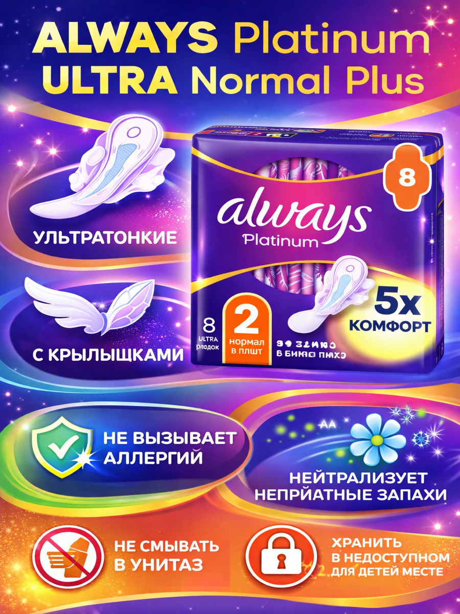 Прокладки гигиенические Always Platinum Ultra Normal Plus, 8шт