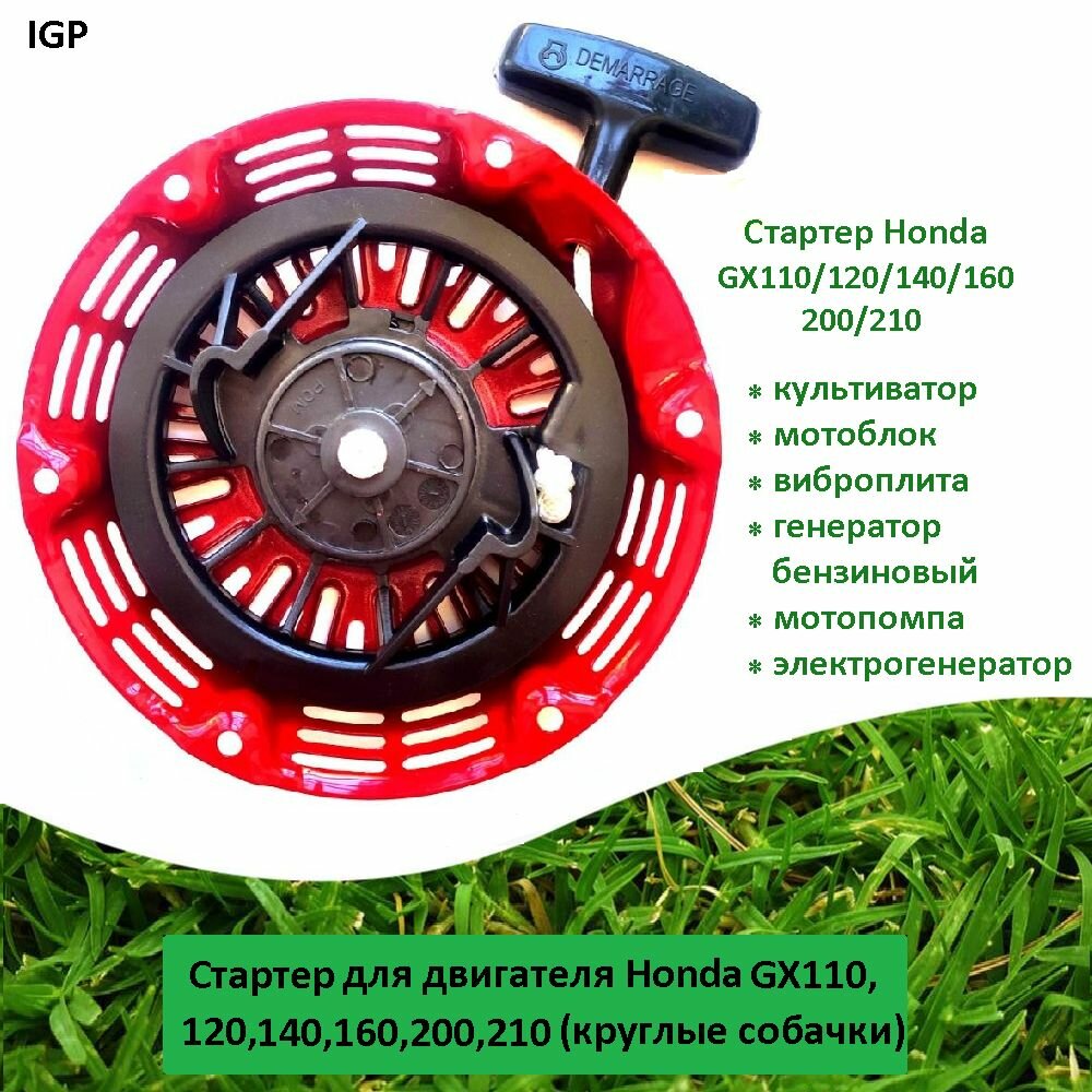 Стартер для двигателя Honda GX110,120,140,160,200,210 (круглые собачки)