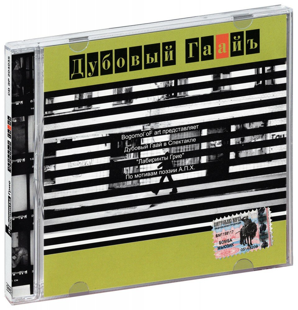 Дубовый Гаайъ. Лабиринты Грие (CD) (СД диск, CD Box, Россия)