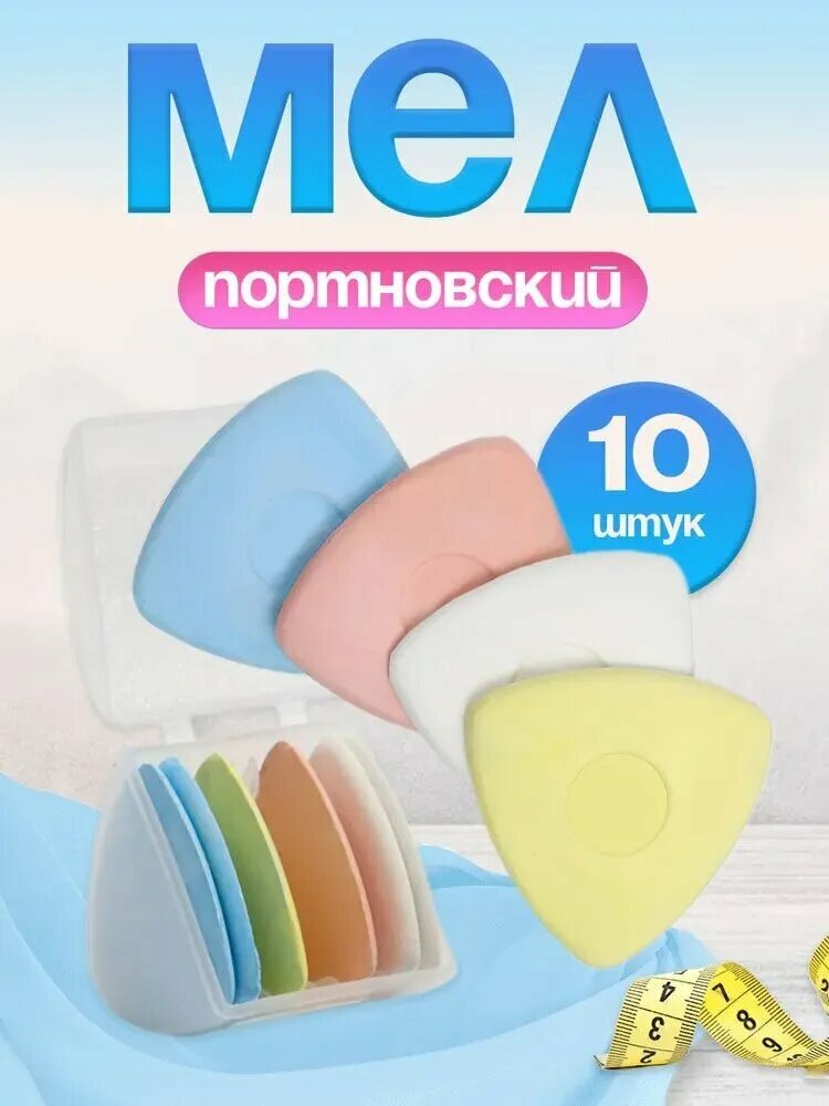 Мел портновский, цветов: 10 шт.