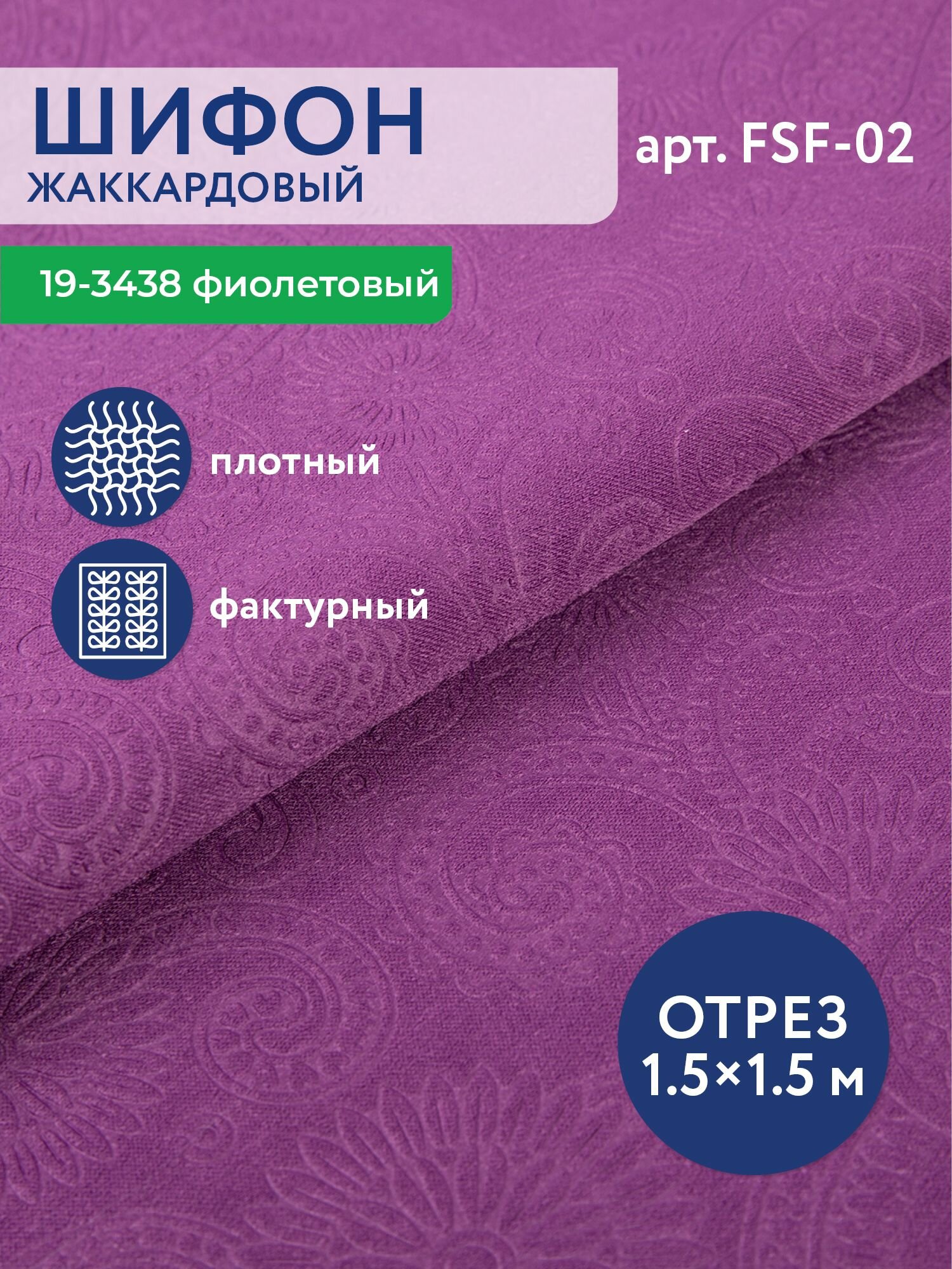 Ткань шифон жаккардовый Гамма отрез 1.5 м FSF-02 фиолетовый