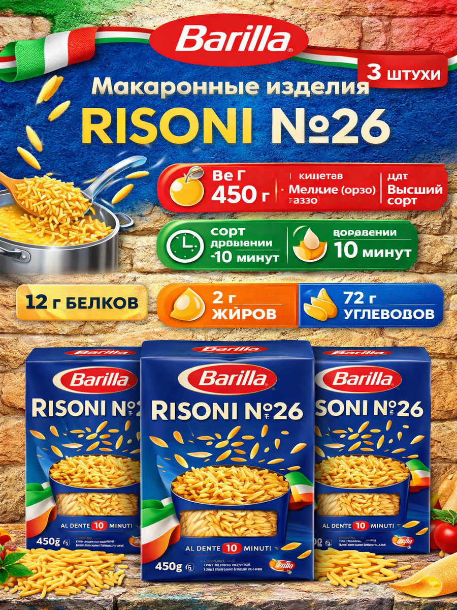 Макаронные изделия Barilla Risoni № 26 450 г x 3 упаковки