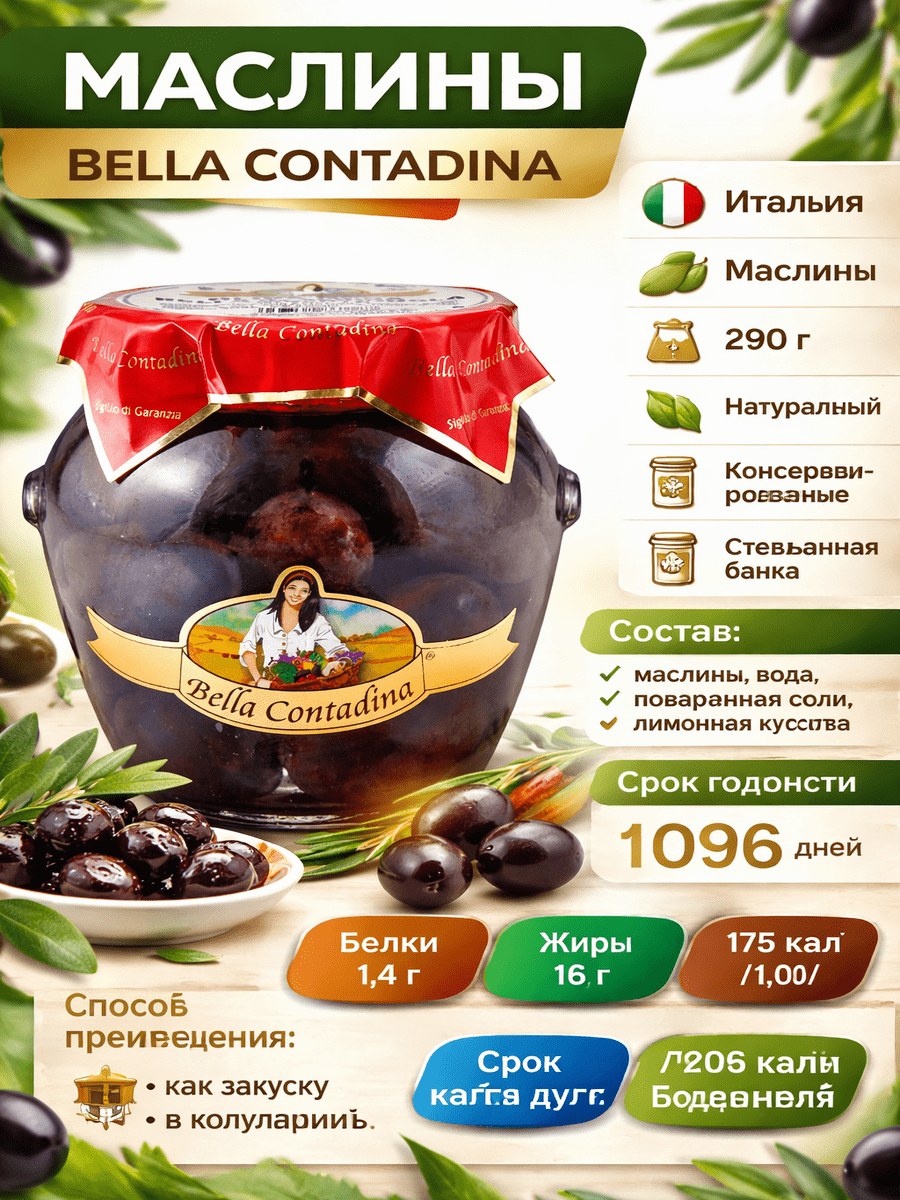 Маслины Bella Contadina Белла ди Чериньола, 290г