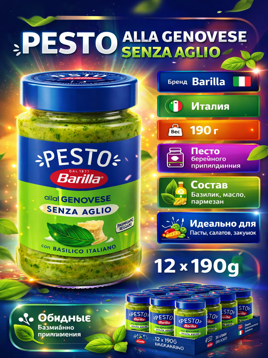 Соус Barilla Pesto Genovese senza Aglio с базиликом (без чеснока), 190г x 3 упаковки