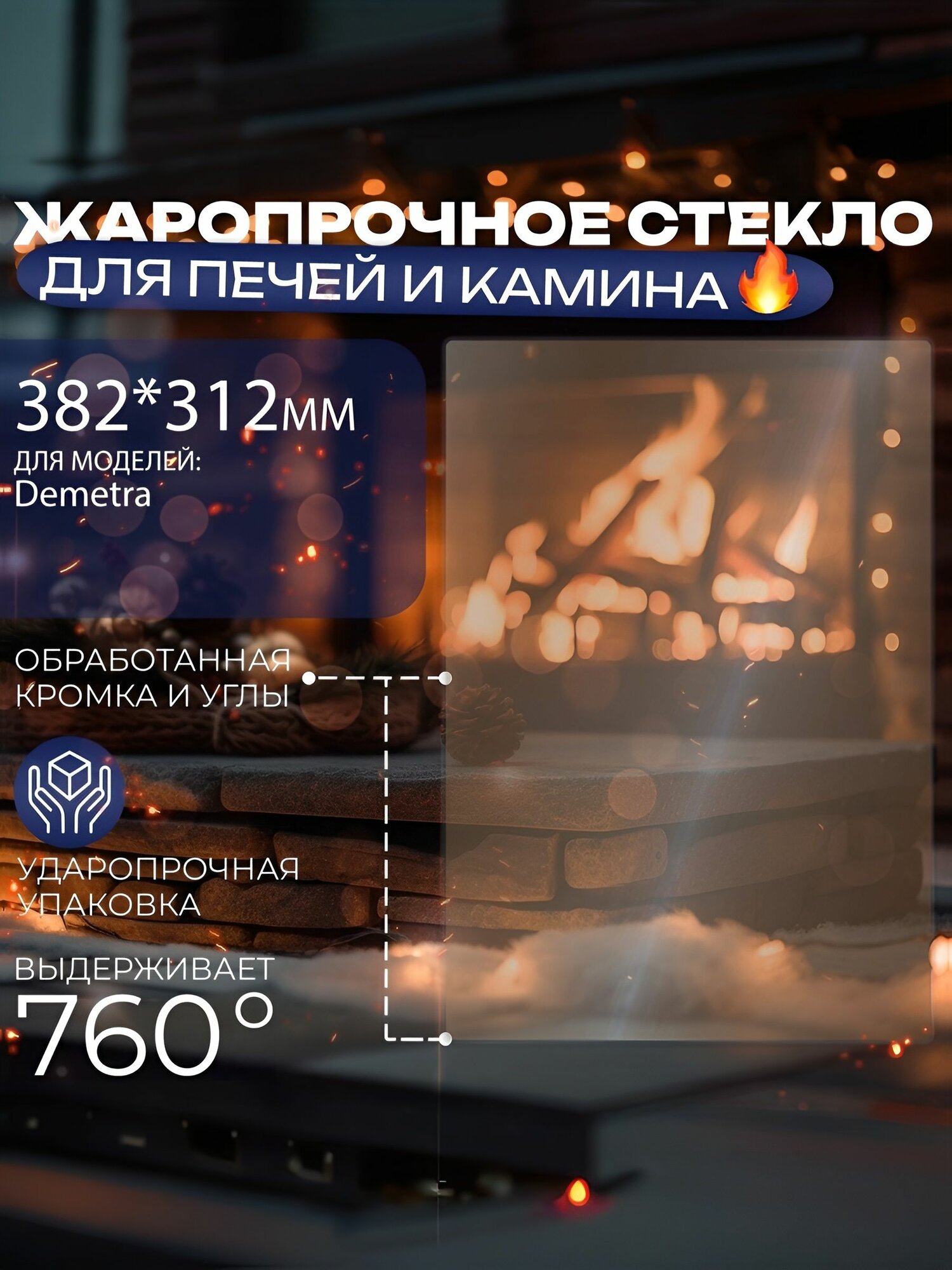 Жаропрочное стекло (стеклокерамика) 382 х 312 мм, для печи-камина Demetra (FireWay).