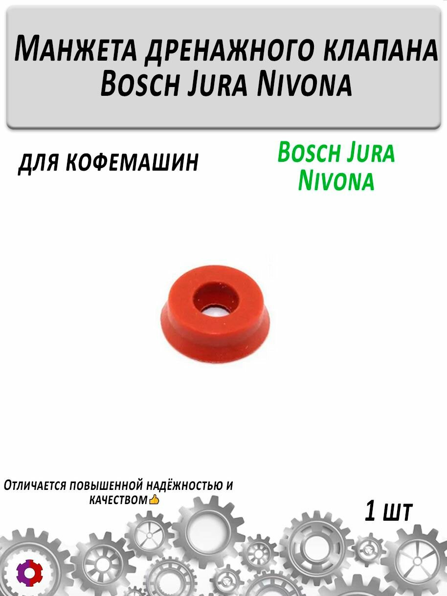 Манжета дренажного клапана Bosch Jura Nivona