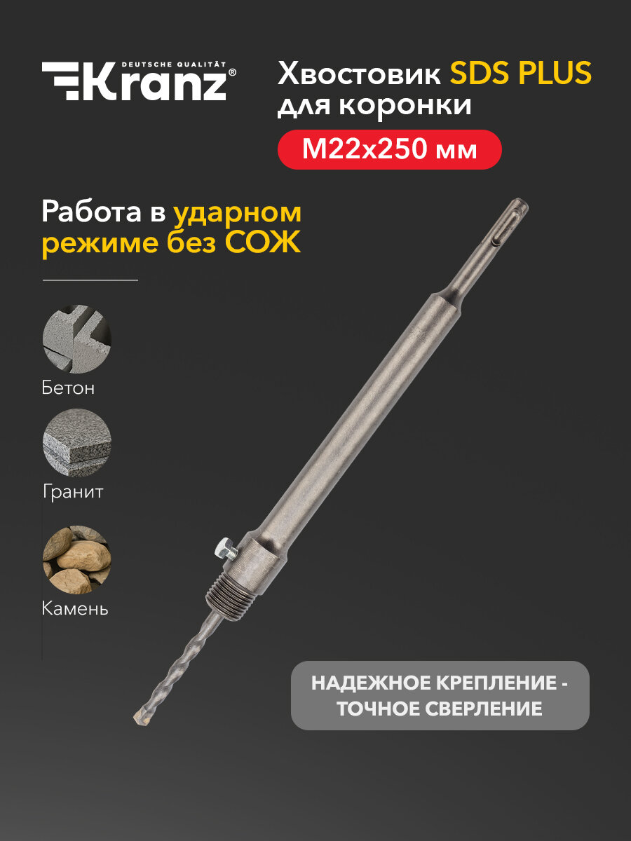Хвостовик коронки SDS PLUS, удлиненный, сталь 40Х, для бетона, гранита, кирпича, камня KRANZ