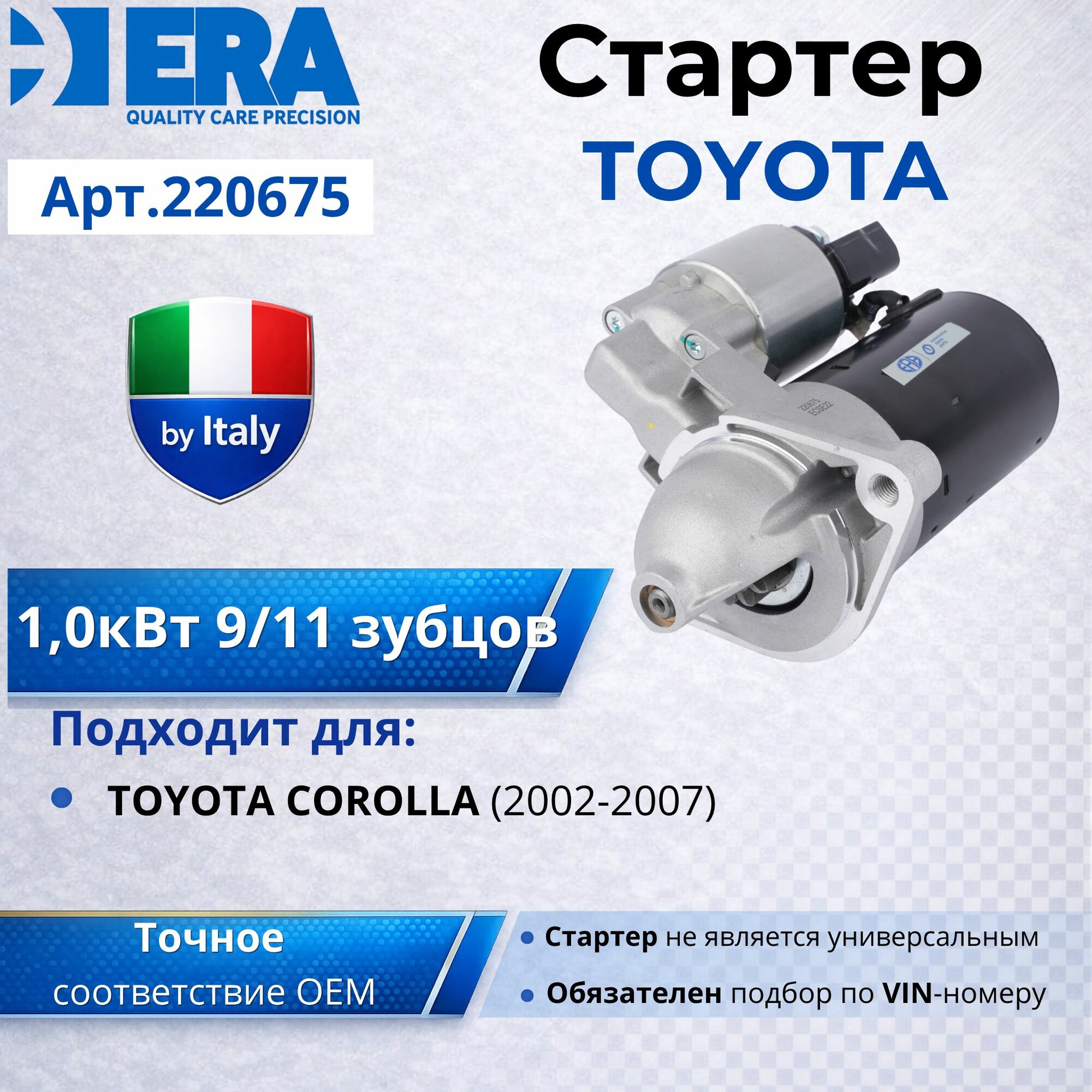 Стартер TOYOTA COROLLA 2002-2007 1,0кВт ERA 220675