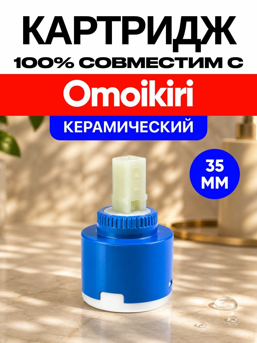 Картридж совместим в смеситель Omoikiri 35мм / Омойкири керамический 35 мм Арт: OM55K