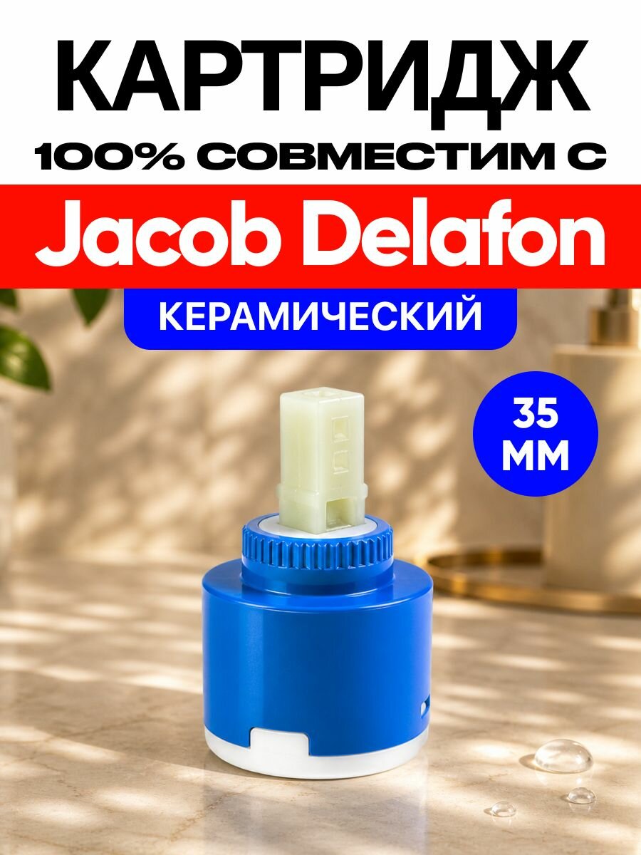 Картридж совместим в смеситель Jacob Delafon 35мм / Жак Делефон керамический 35 мм Арт: JD45F