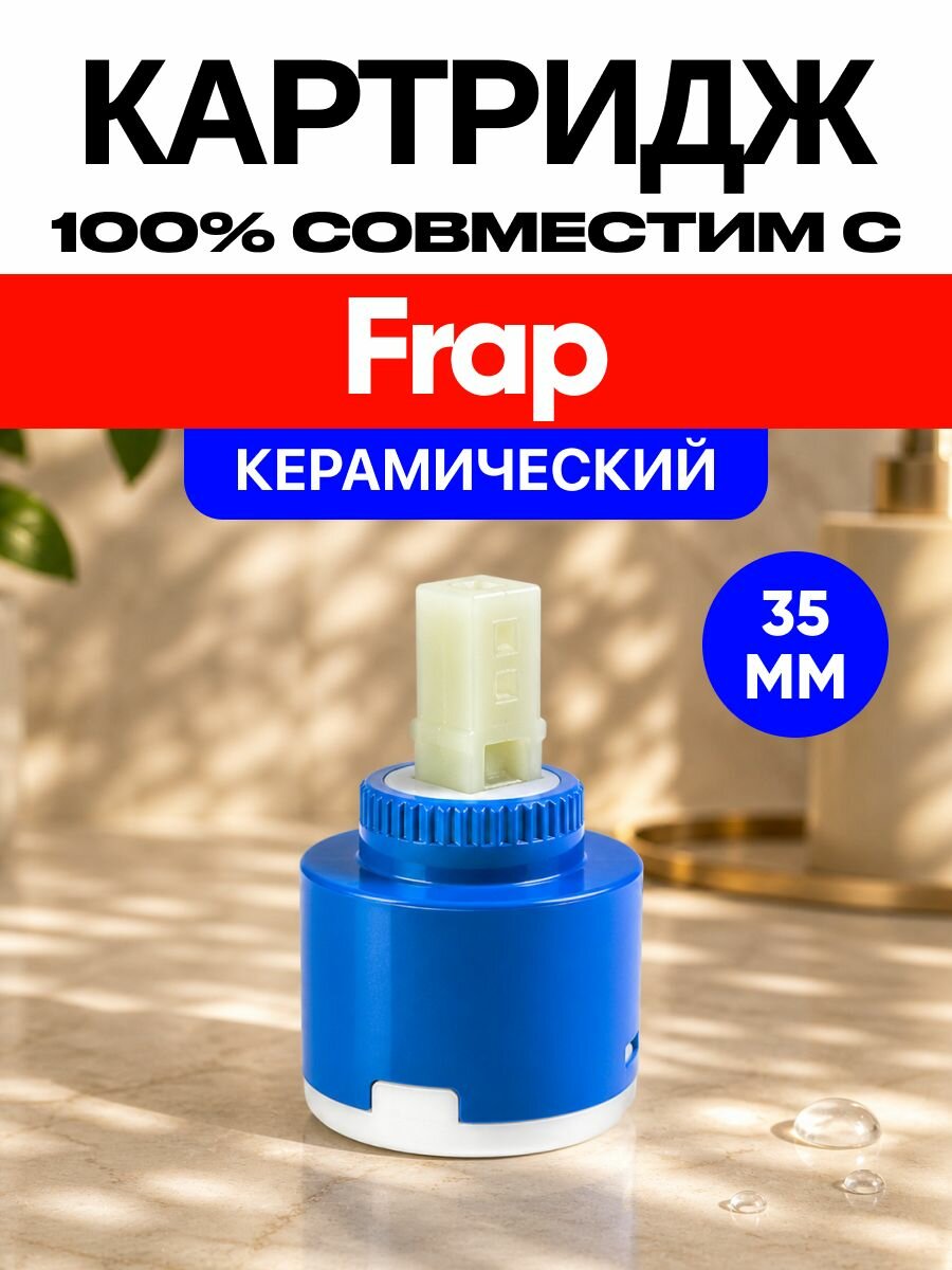 Картридж совместим в смеситель Frap 35мм / Фрап керамический 35 мм Арт: FR52H