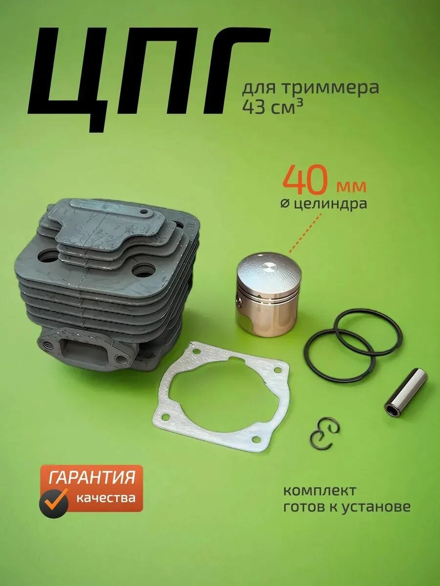 Поршневая группа для бензотриммера, бензокосы 043, D 40 мм.