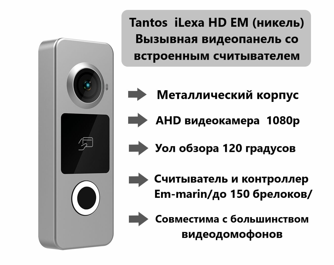 Tantos iLexa HD EM (никель) Вызывная панель видеодомофона, встроенный считыватель