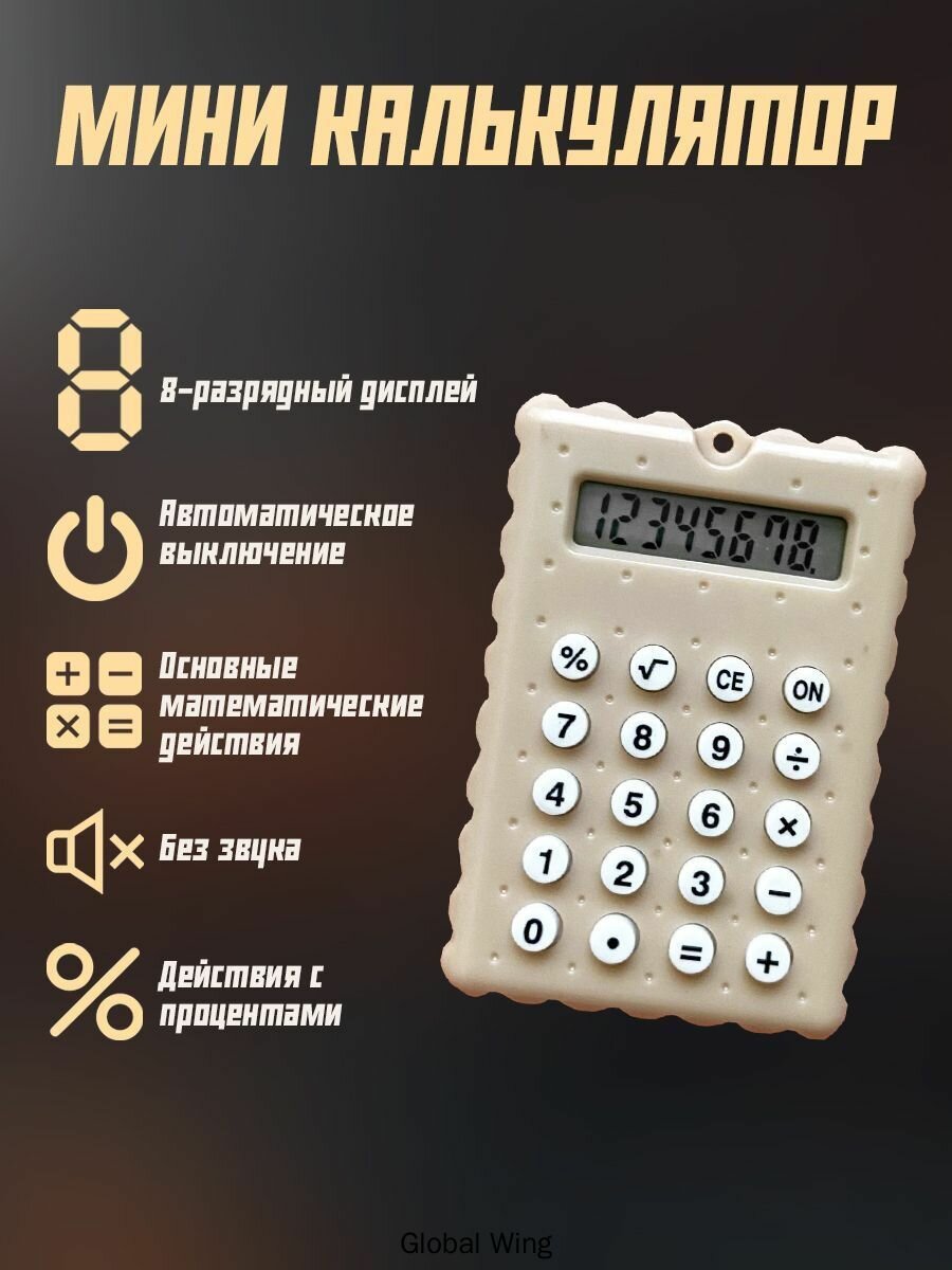 Карманный калькулятор