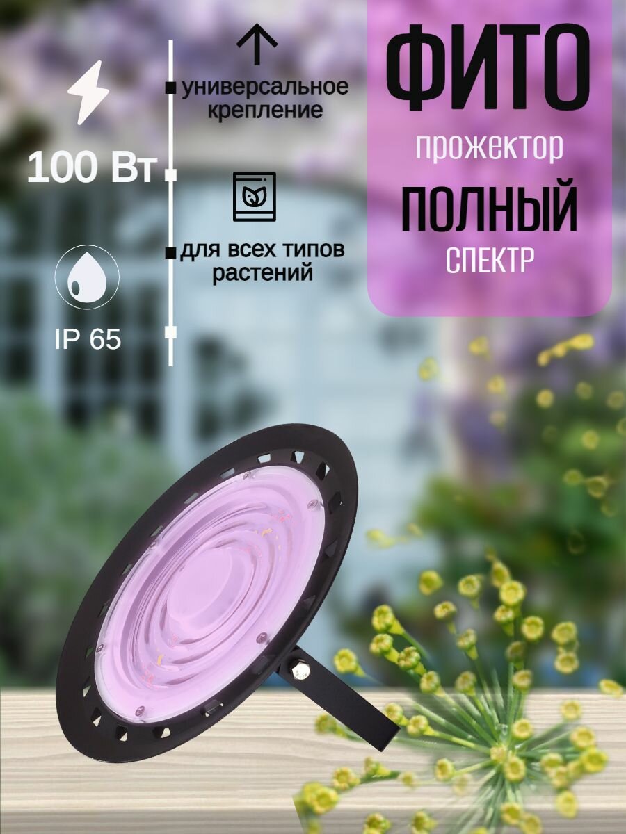 Фитосветильник для растений 100 Ватт