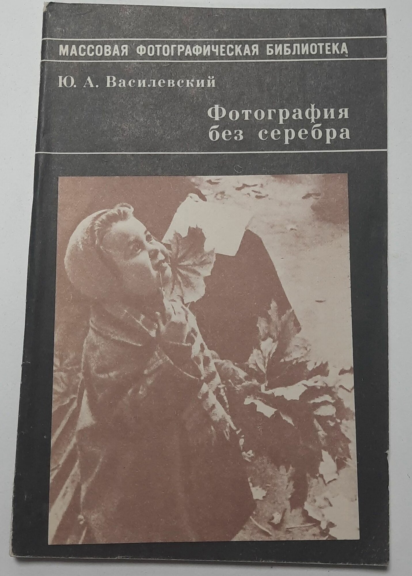 Фотография без серебра