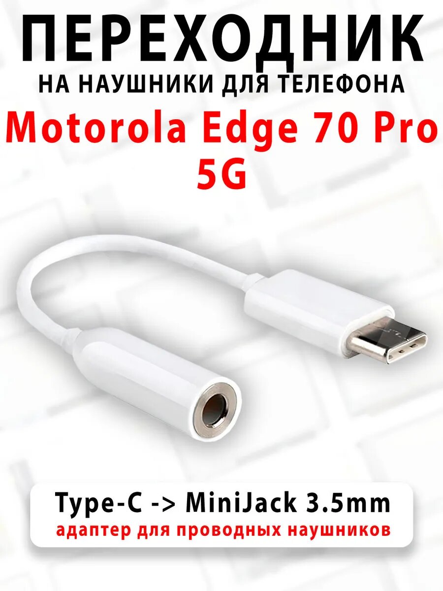 Переходник наушников для телефона Motorola Edge 70 Pro 5G
