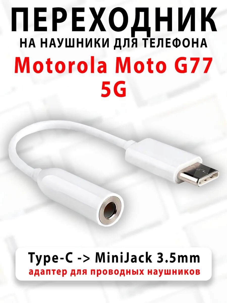 Переходник для наушников для телефона Motorola Moto G77 5G