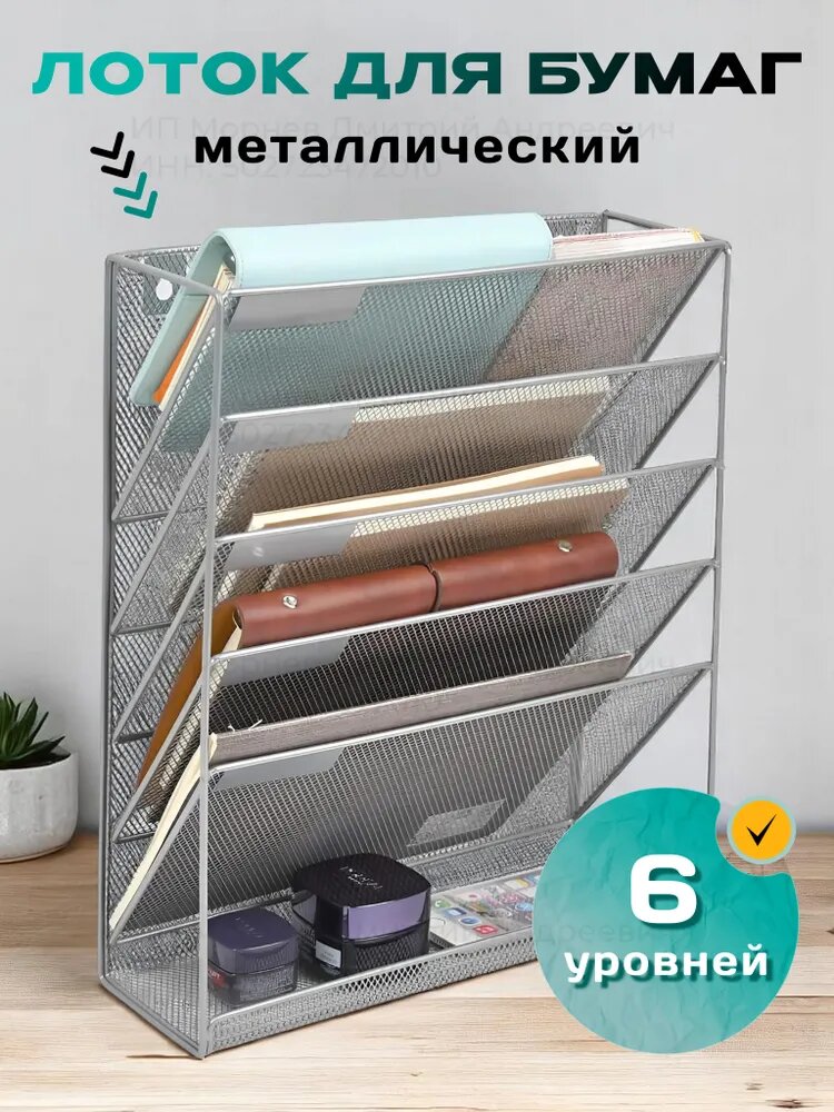 Органайзер для канцелярии 6 уровней вертикальный, Лоток для бумаг металлический, подставка канцелярская А4