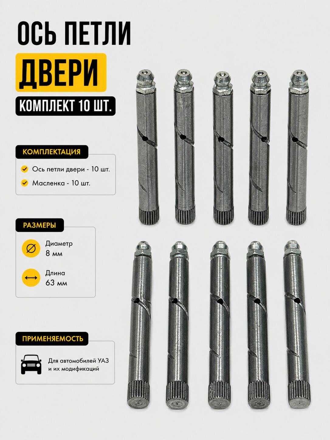 Ось петли двери УАЗ 452 комплект из 10 шт.