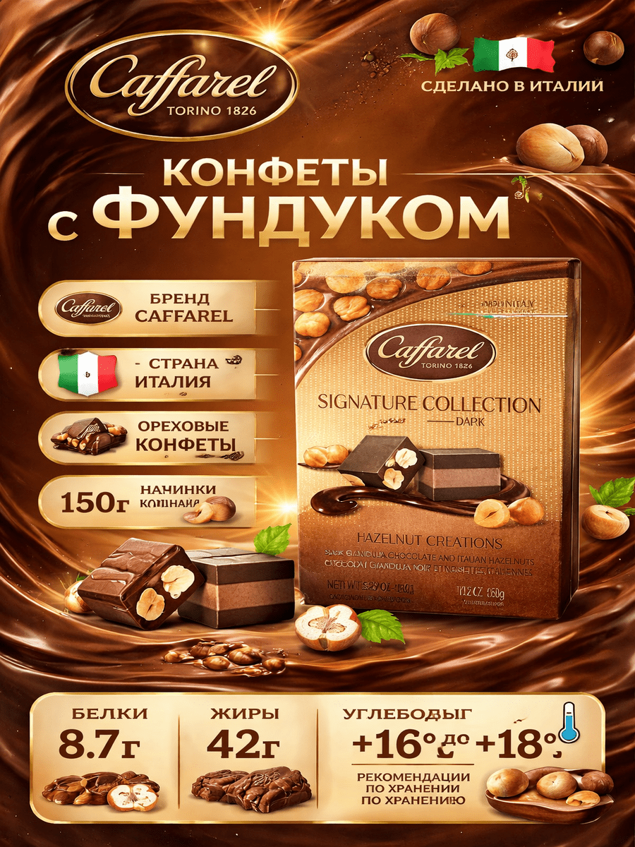 Конфеты Caffarel темный шоколад с фундуком, 150г