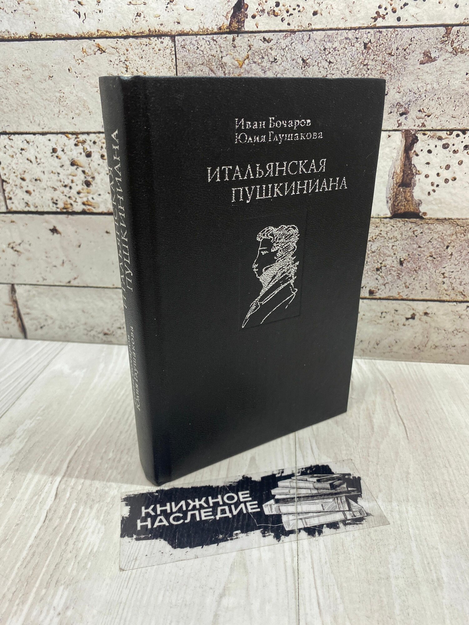 Бочаров И, Глушакова Ю. Итальянская пушкиниана. Современник 1991 г