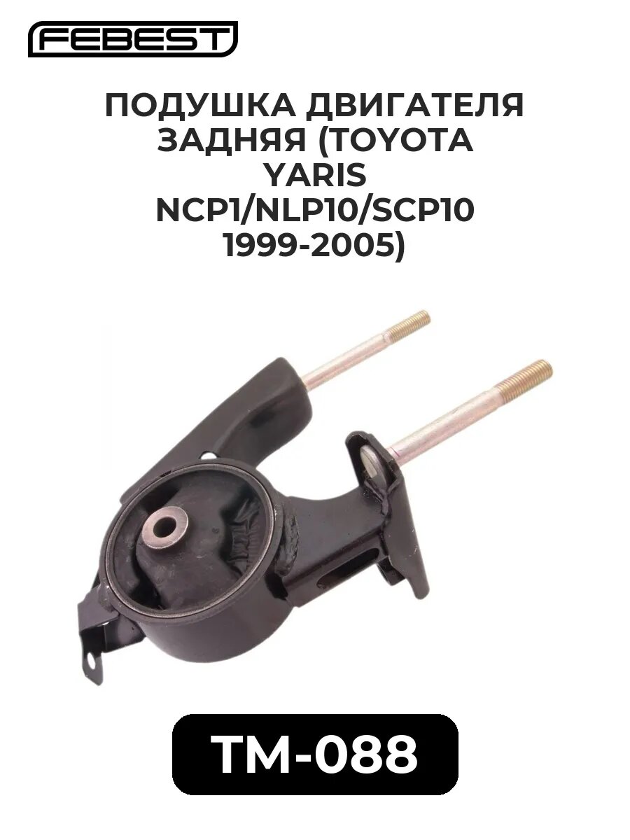 Подушка двигателя задн. (toyota yaris ncp1/nlp10/scp10 9.