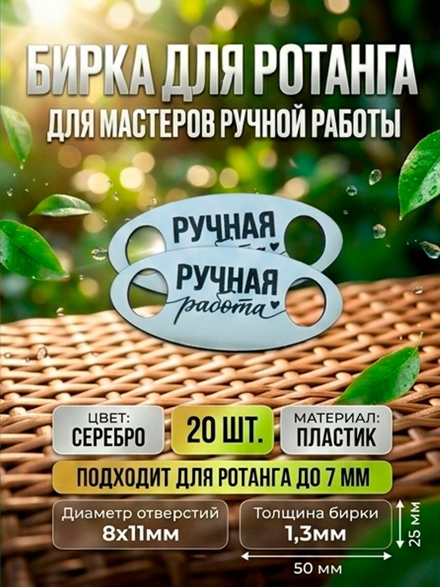 Бирка-шильдик для ротанга пластик 20 шт.