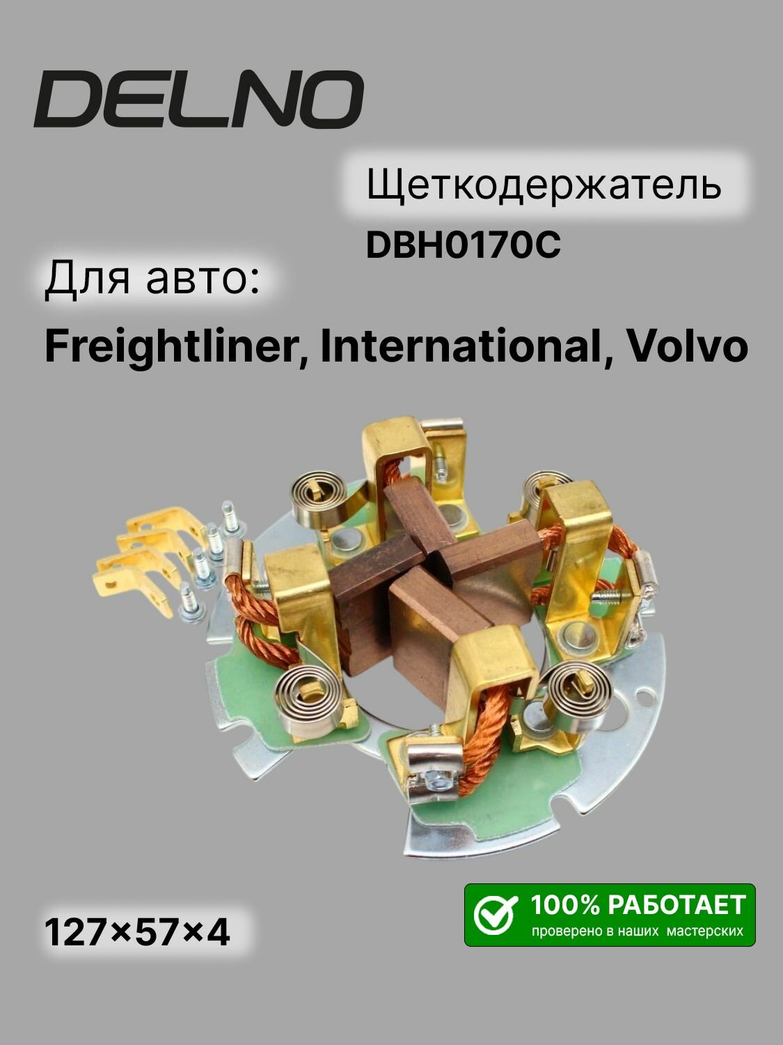 Щеткодержатель стартера (127x57x4) Freightliner, International, Volvo (DBH0170С)