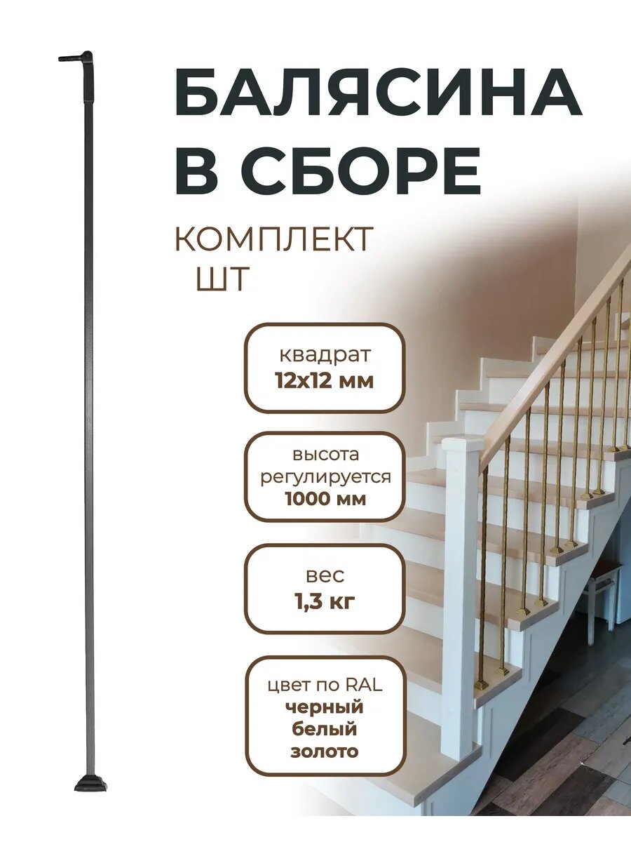 Балясина металлическая ограждение для лестниц