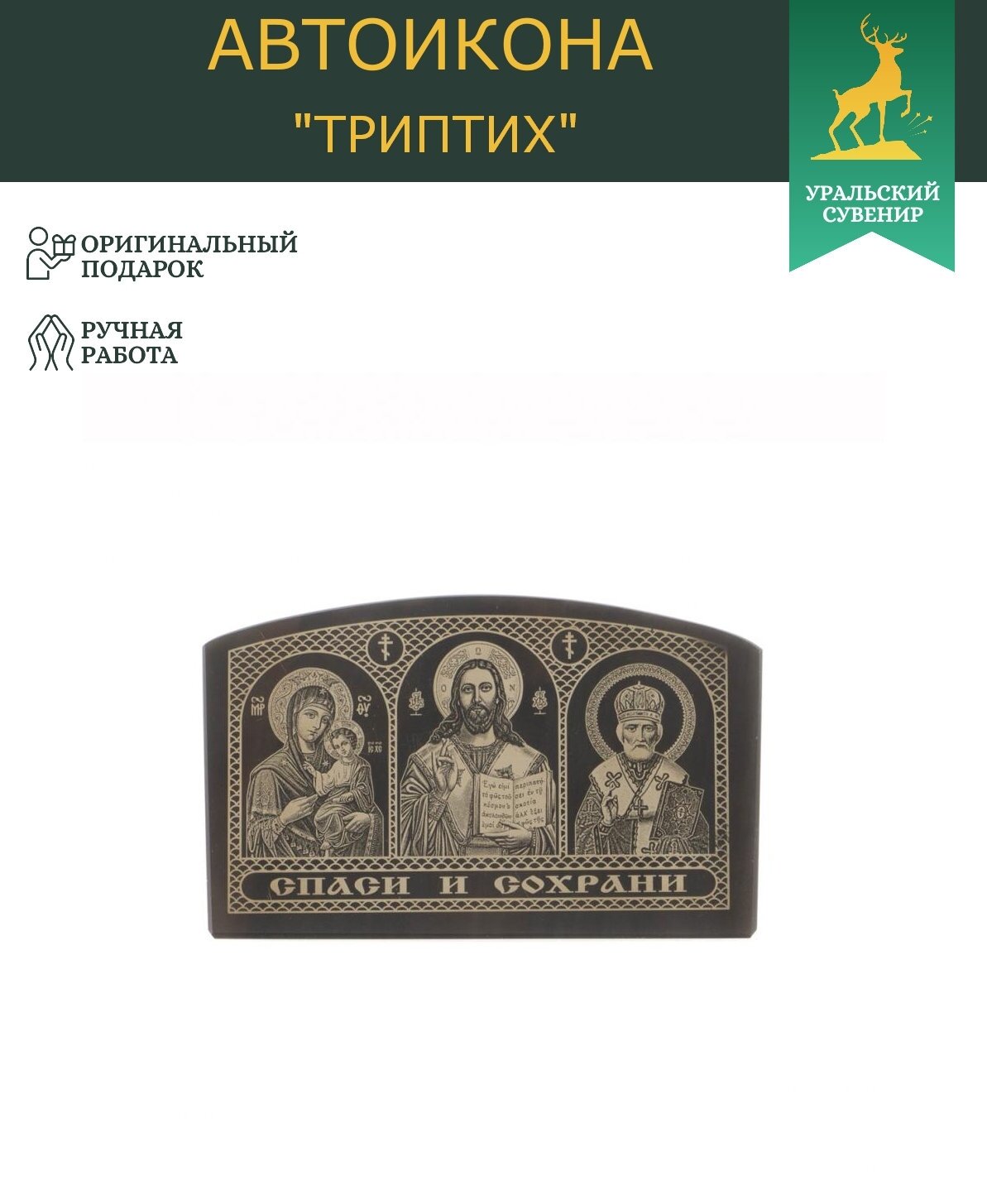 Икона в машину из черного обсидиана "Спаси и сохрани" 7х4,5 см