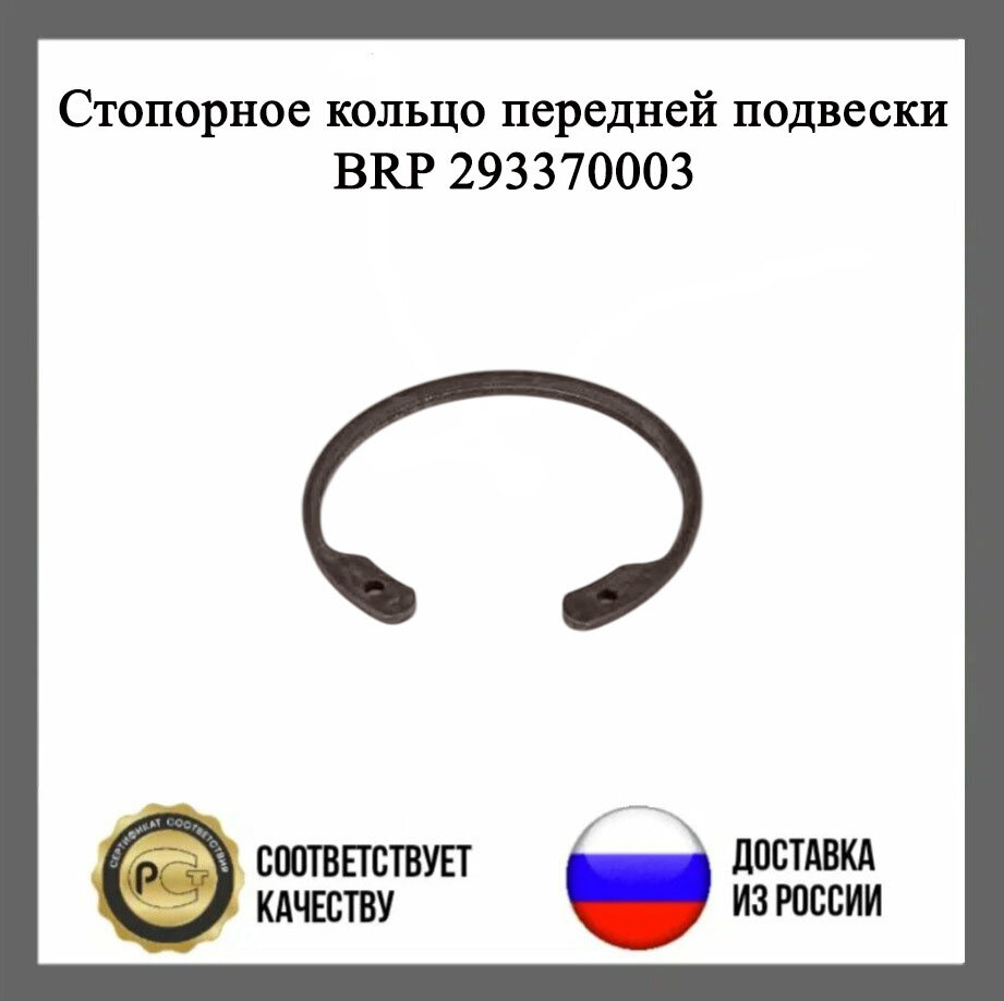 Стопорное кольцо передней подвески BRP 293370003