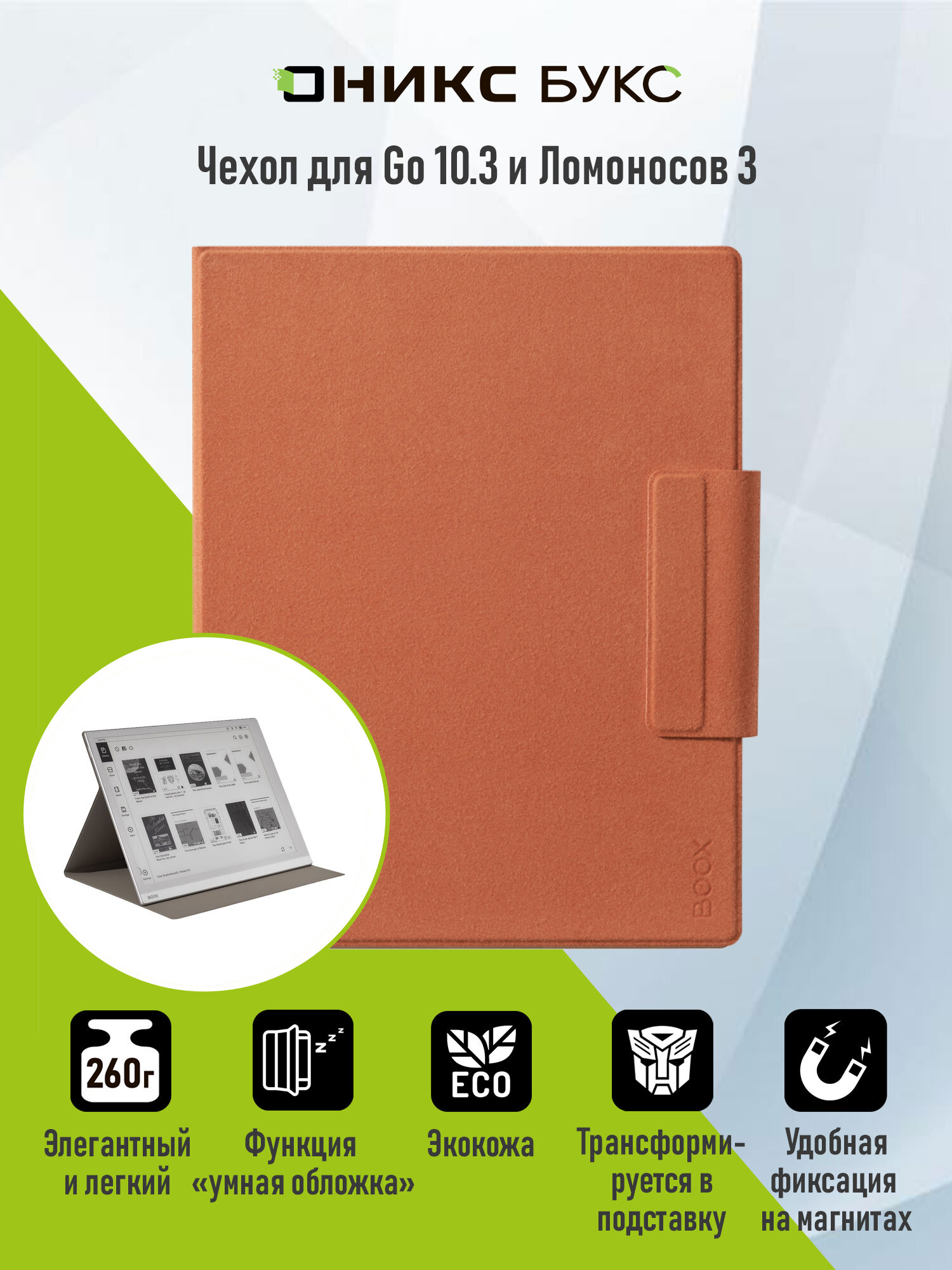 Чехол для ONYX BOOX GO 10.3 (GEN II), Ломоносов 3 (оранжевый).