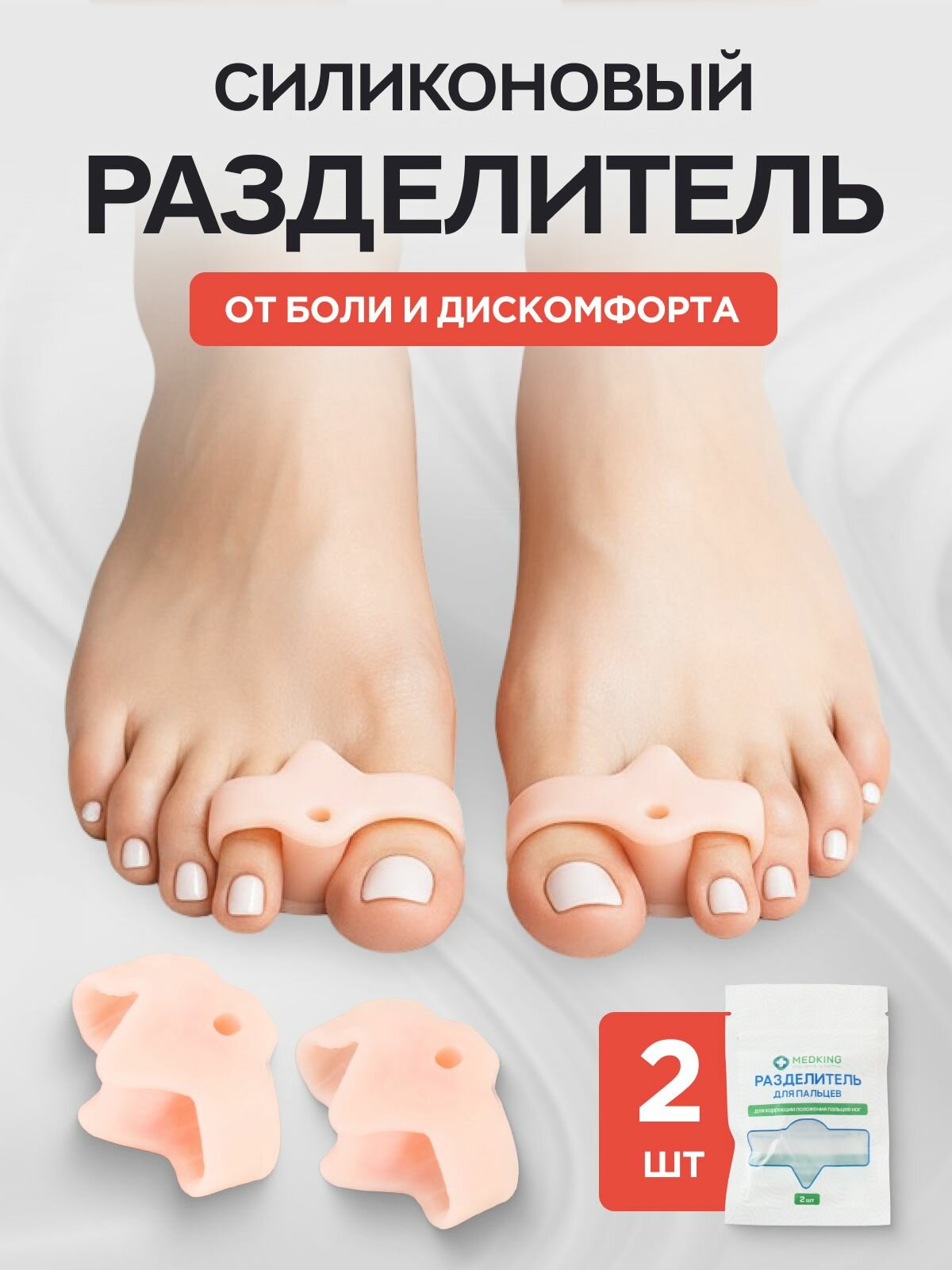MEDKING Разделитель для пальцев ног ортопедический силиконовый, межпальцевый вальгусный корректор при Вальгусе и подагре, бурсопротектор и фиксатор для большого пальца ноги с защитой косточки - 2шт. от вальгуса от подагры от косточки