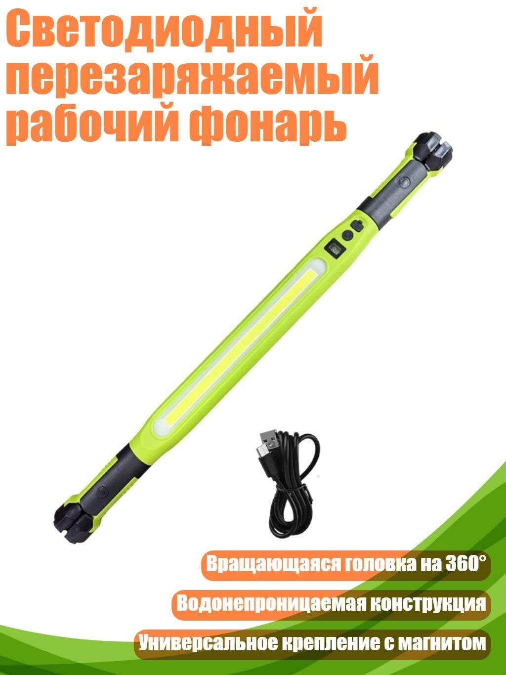 Светодиодный перезаряжаемый рабочий фонарь