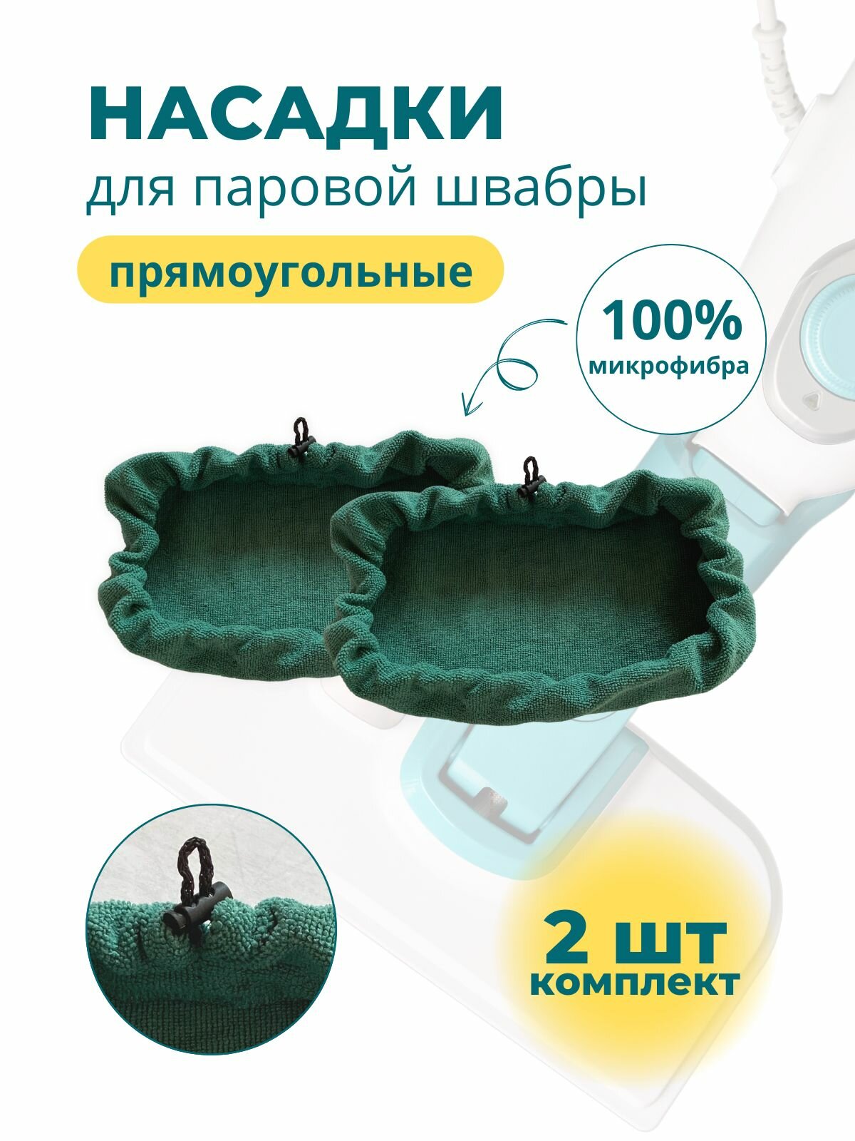 Набор насадок 2 шт для паровой швабры Kitfort КТ-1003