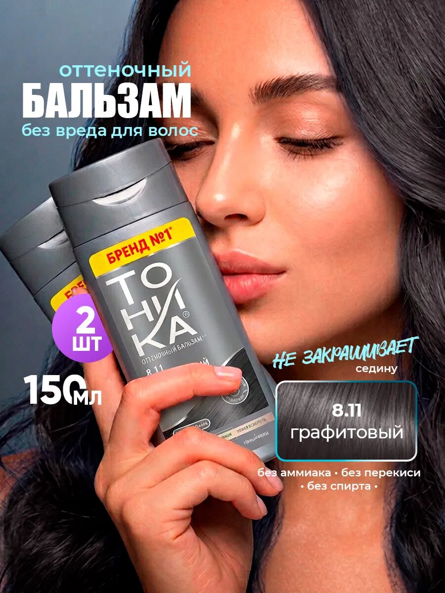 Оттеночный бальзам для русых волос Тоника тоник графит 8.11, 2шт