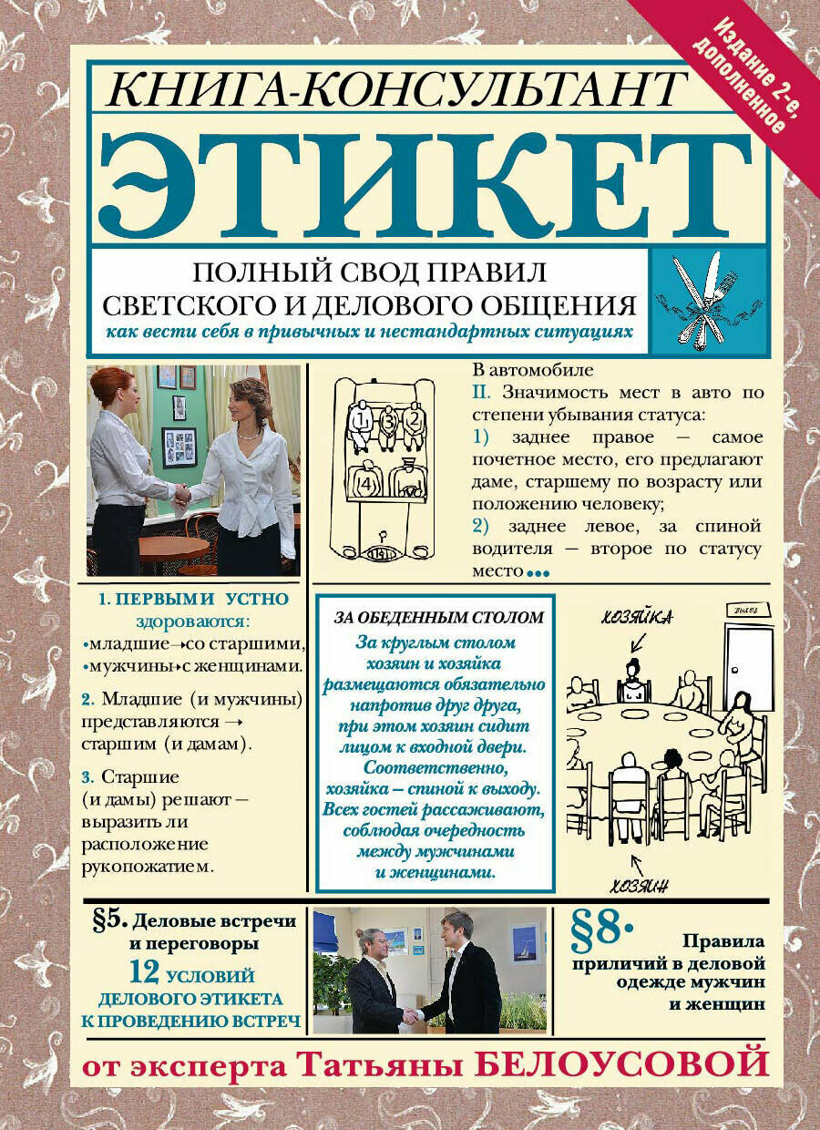 Книга "Этикет: Полный свод правил светского и делового общения. Издание 2-е, дополненное", автор Белоусова Т. В, издательство Астрель-СПб