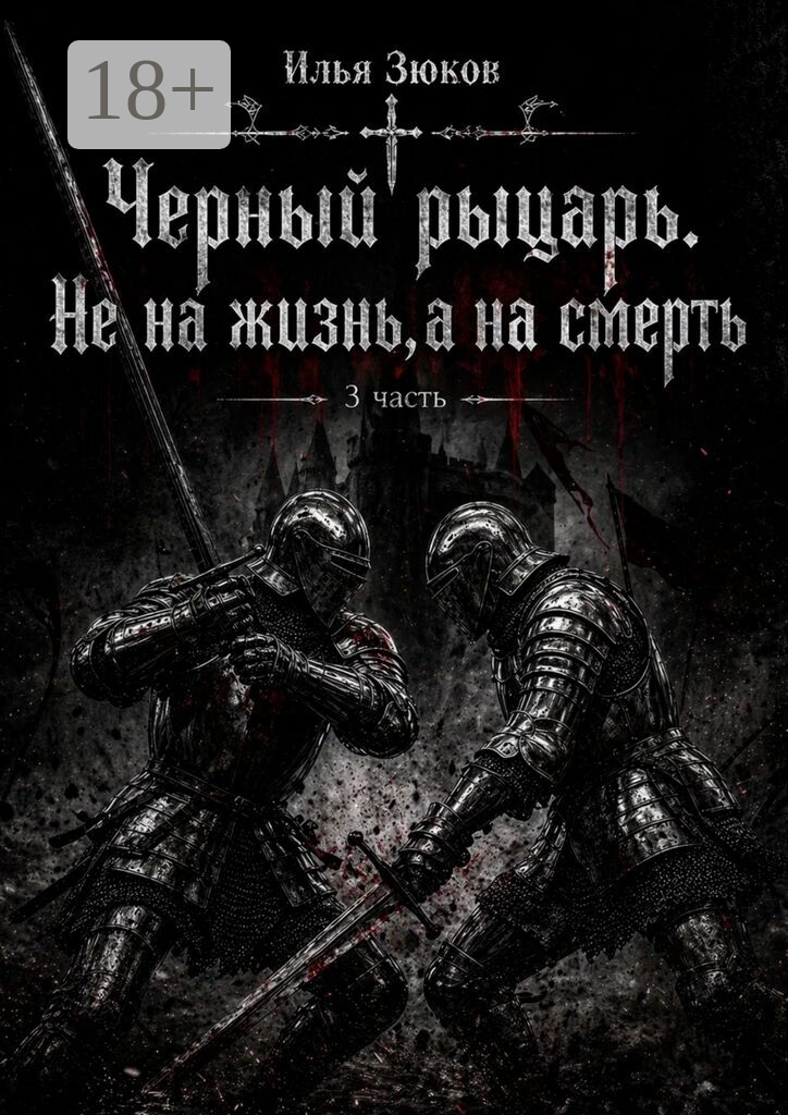 Роман. Черный рыцарь. Не на жизнь, а на смерть