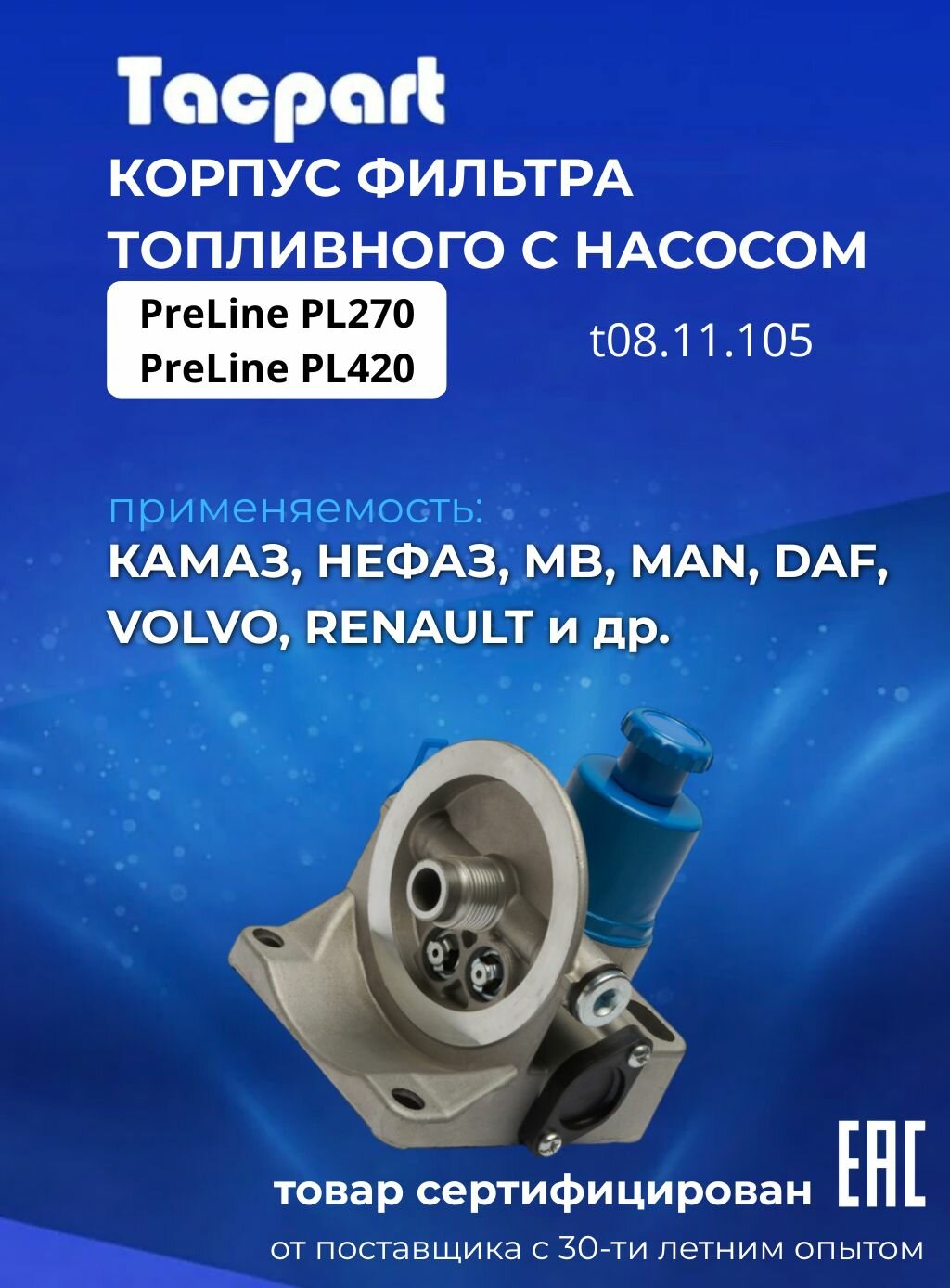 Корпус фильтра топливного с усиленным насосом (PL270/PL420/t08.11.012(EQ)/t08.11.020(EQ))