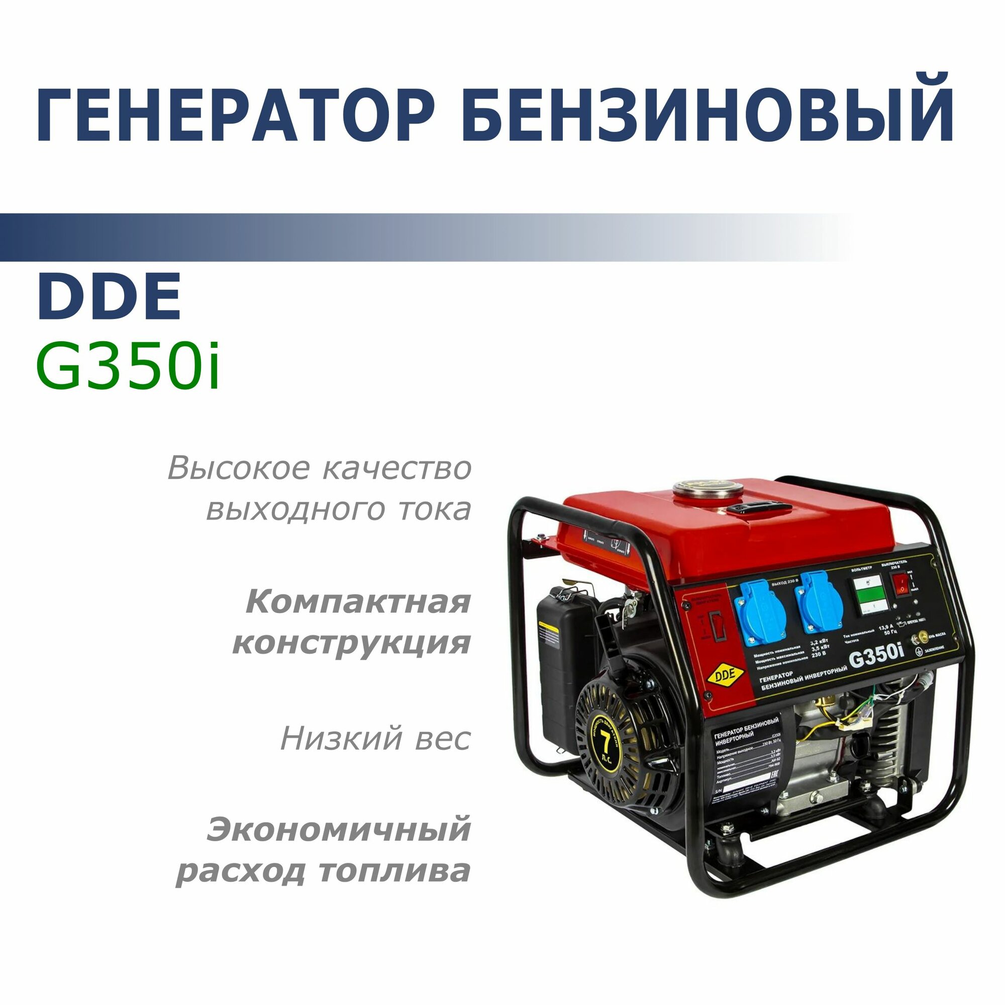 Бензиновый генератор DDE G350i