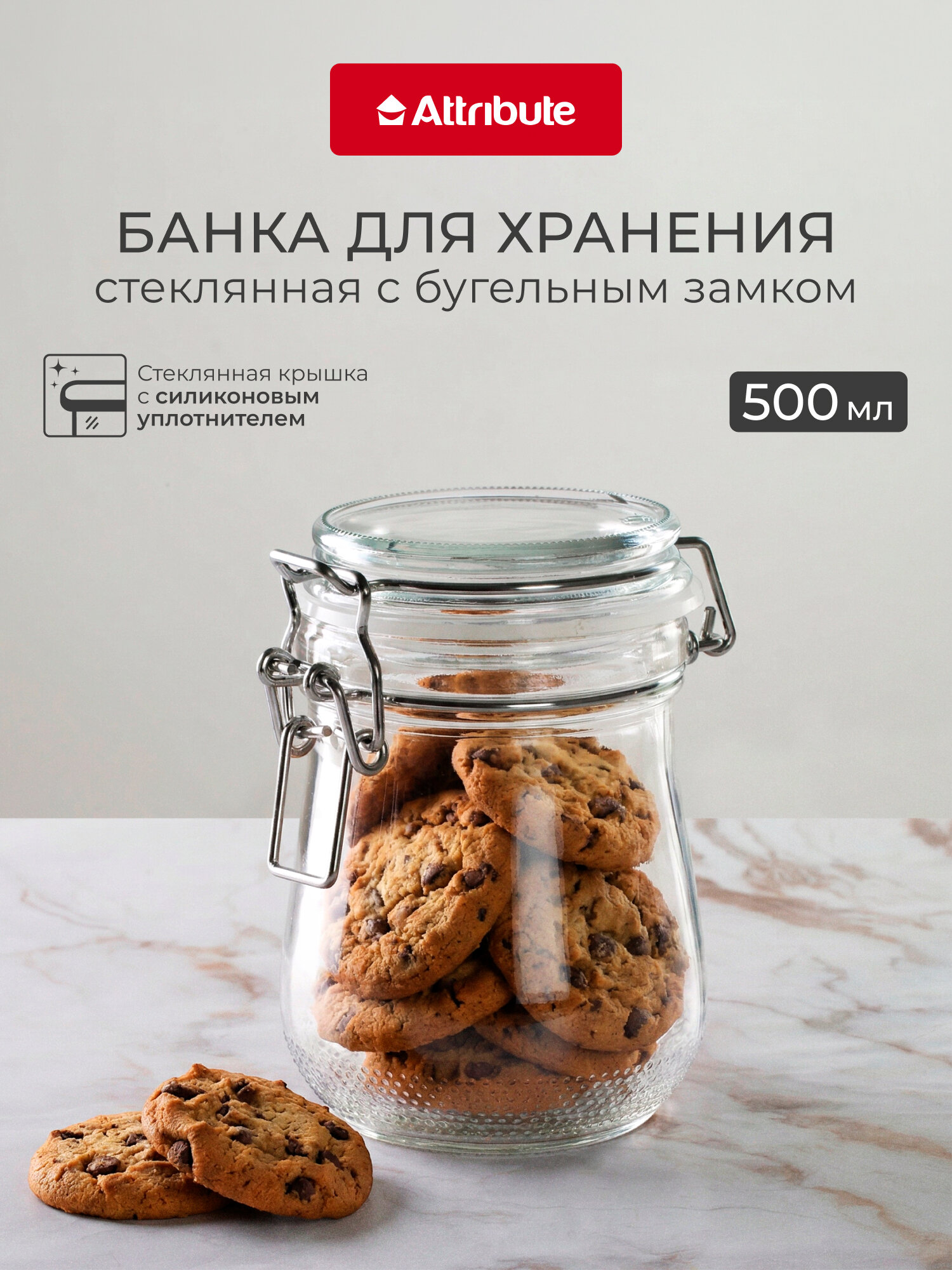 Банка с металлическим бугельным замком для консервации, приготовления йогурта и хранения ATTRIBUTE, 500мл, стеклянная