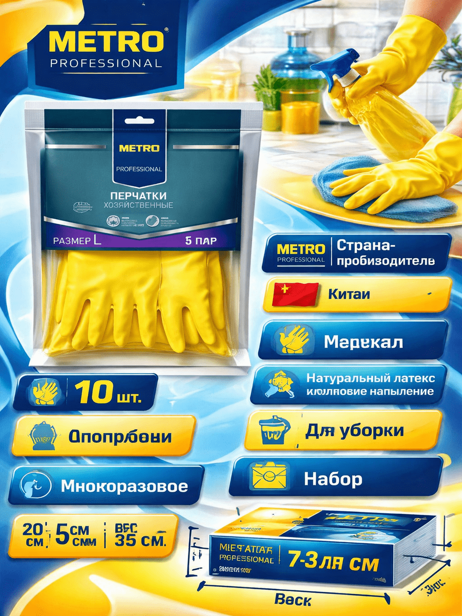 METRO PROFESSIONAL Перчатки хозяйственные латекс желтые L, 5 пар