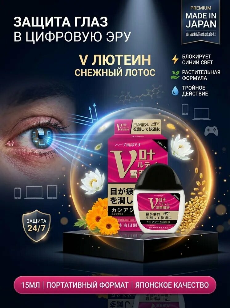 Японские капли для глаз Doutian с лютеином, от усталости и сухости глаз, защита от синего света, 15 мл