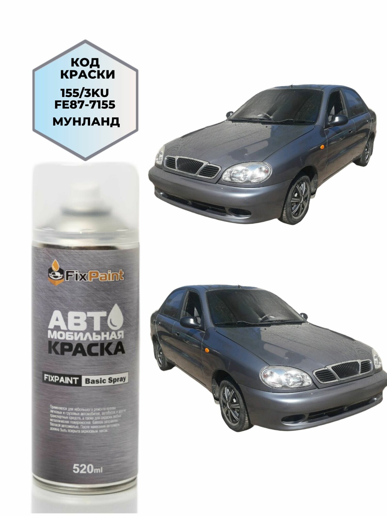 Краска ZAZ CHANCE, код FE87-7155, мунланд, автомобильная эмаль FixPaint Spray в аэрозольном баллончике 520 мл