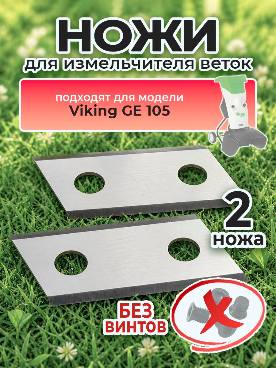 Ножи для измельчителя садового Viking GE 105, 2 шт.