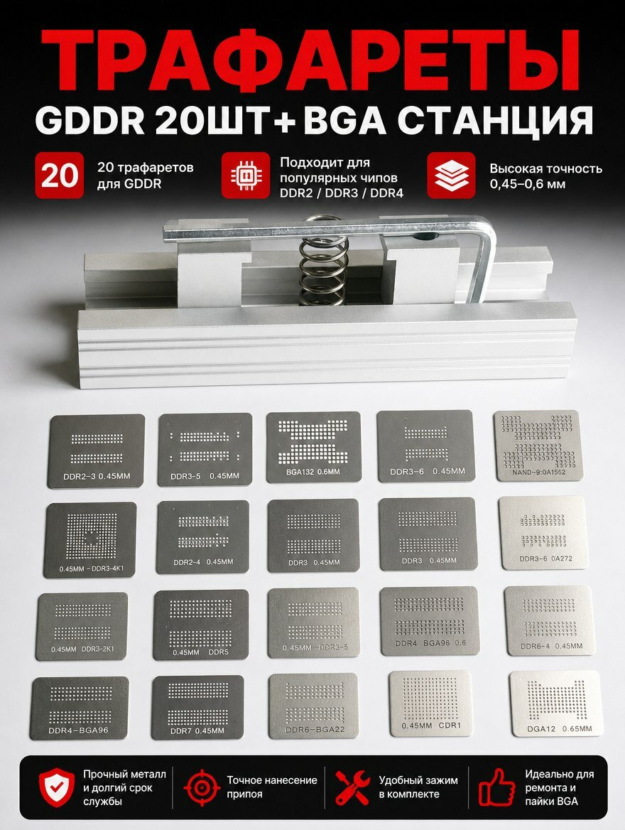 Трафареты для реболлинга DDR7, DDR6, DDR3, DDR5, DR2-3, DDR3-2 + BGA станция