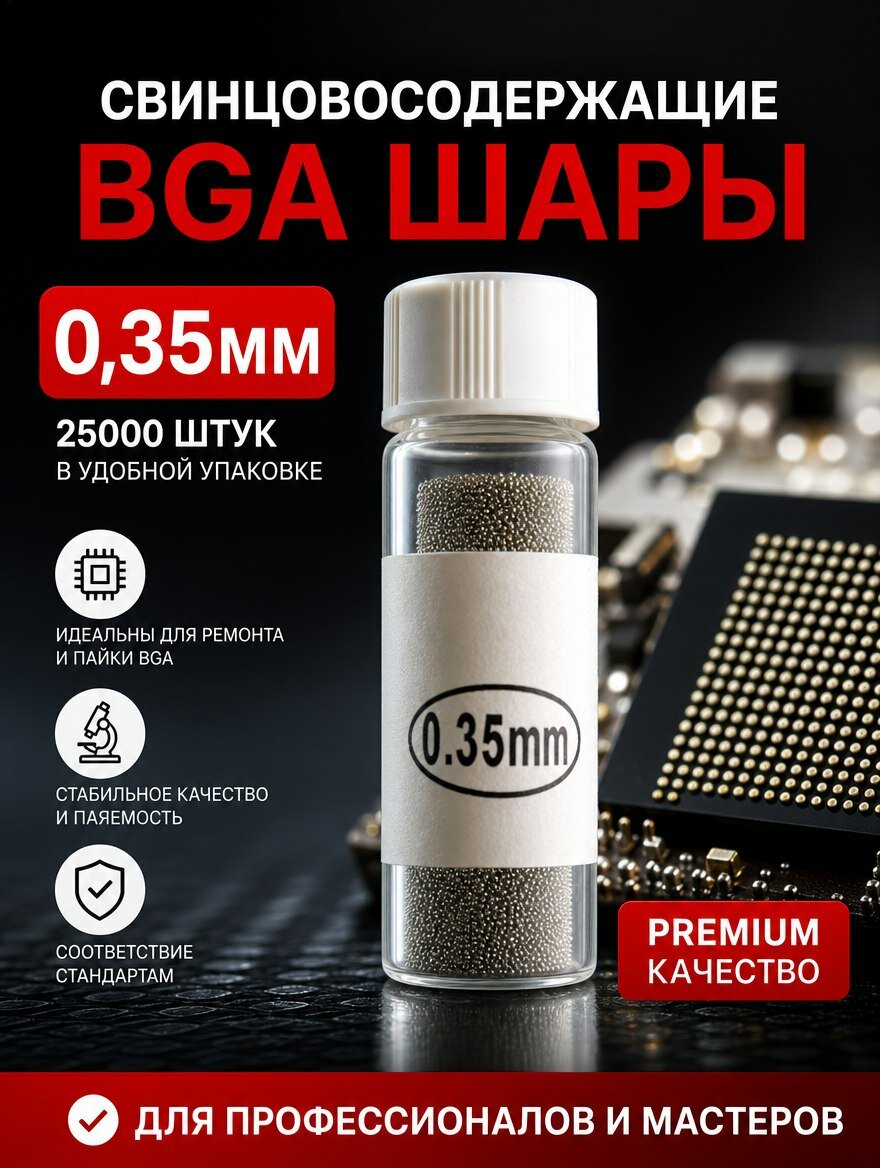 BGA шары Свинцовосодержащие 0.35