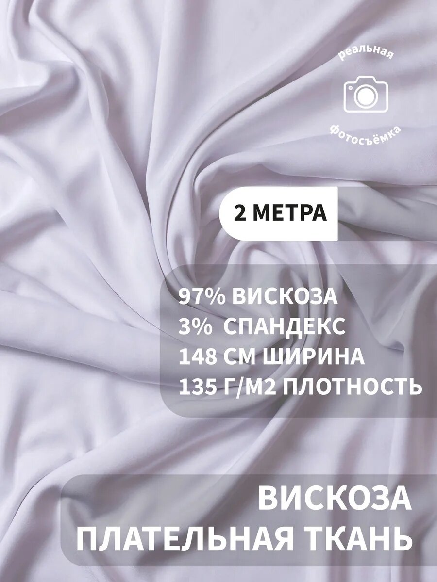 Сорочечная ткань вискоза модал стрейч легкая, ткань для рубашек и блуз, 135 г/м², 97% вискоза 3% спандекс, отрез 2м